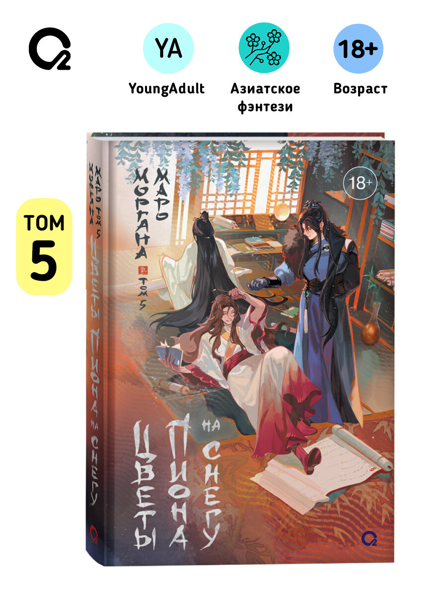 Маро Моргана. Цветы пиона на снегу. Том 5. Азиатское фэнтези