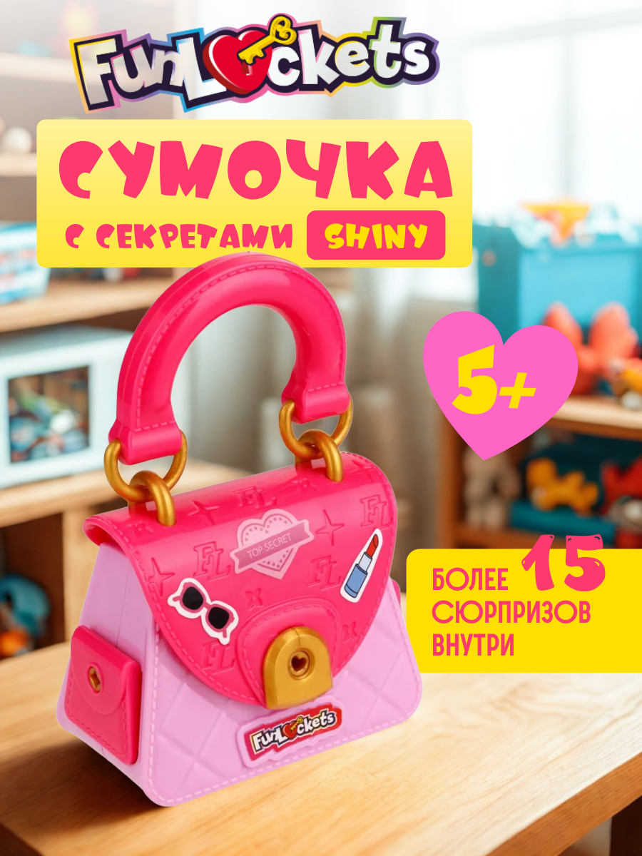 Funlockets Cумочка с секретами, 15+ сюрпризов