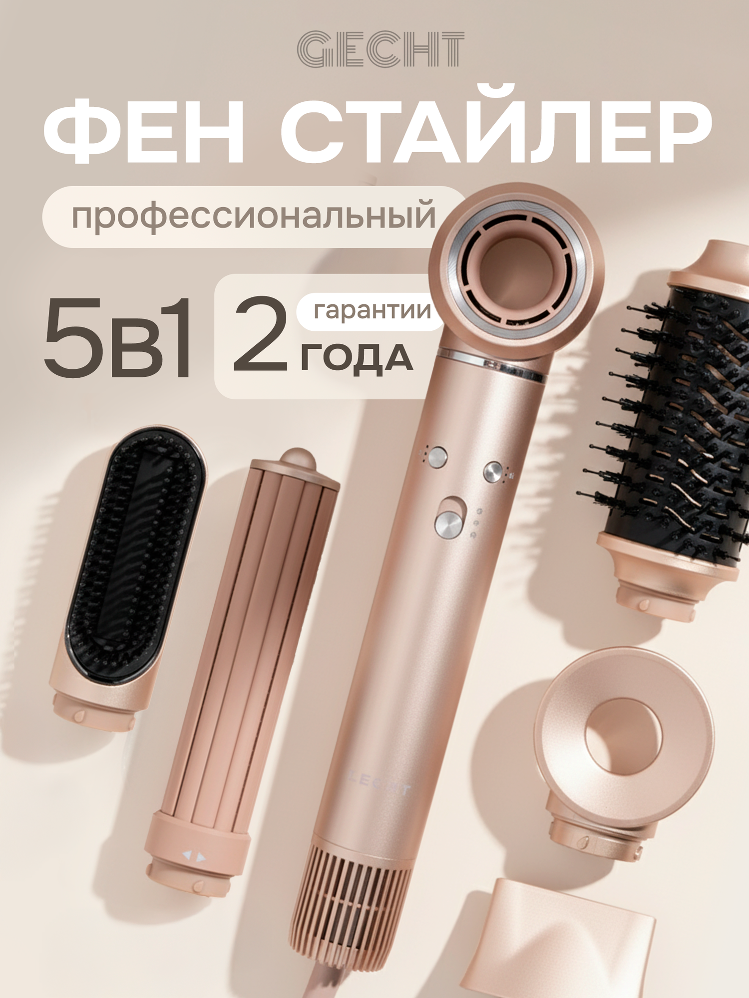 Фен стайлер для волос Gecht, профессиональный, для выпрямления, для локонов, 5в1, ионизация, BLDC-мотор, бежевый