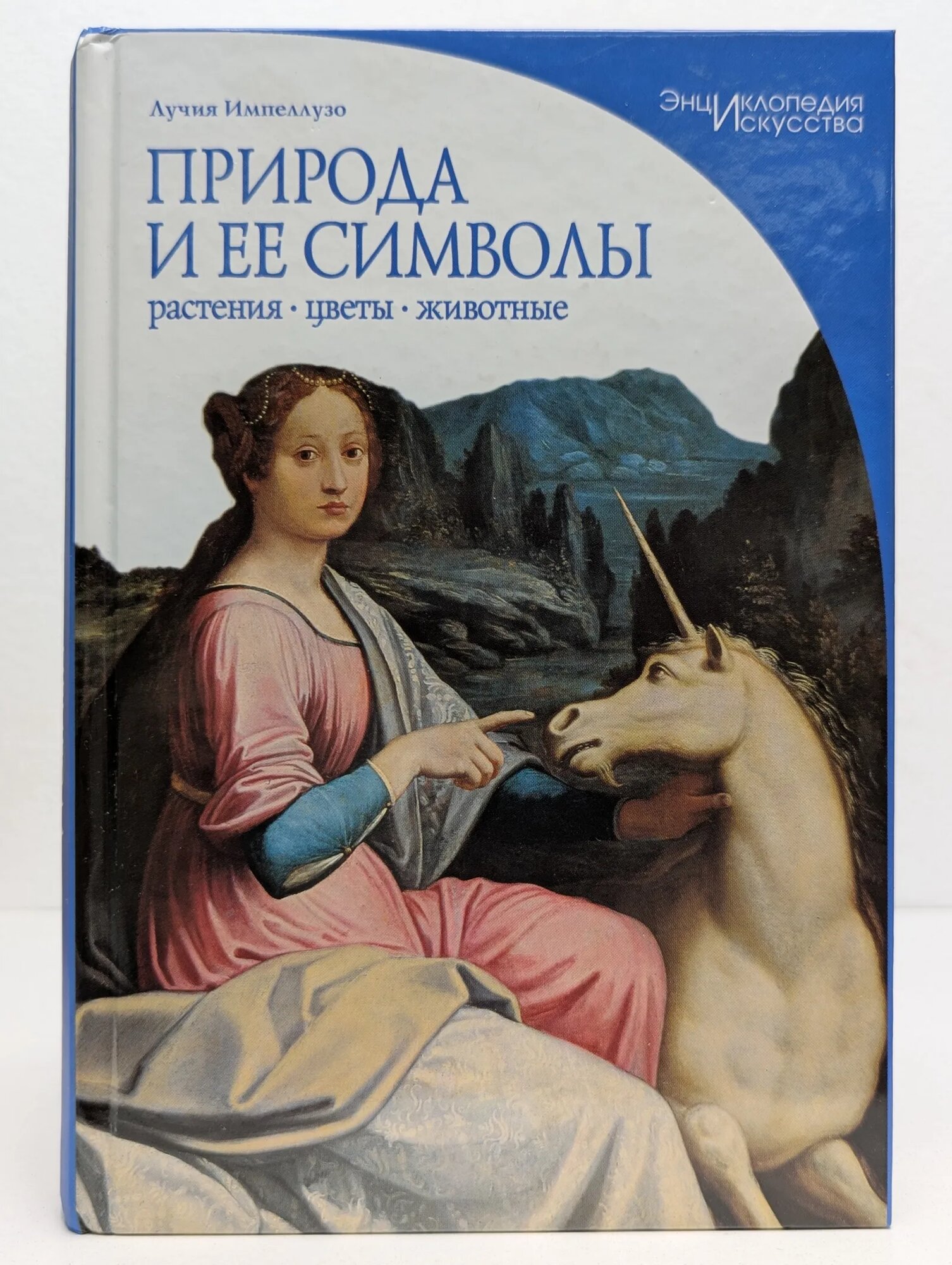 Природа и её символы. Растения, цветы, животные Импеллузо Лучия 2009