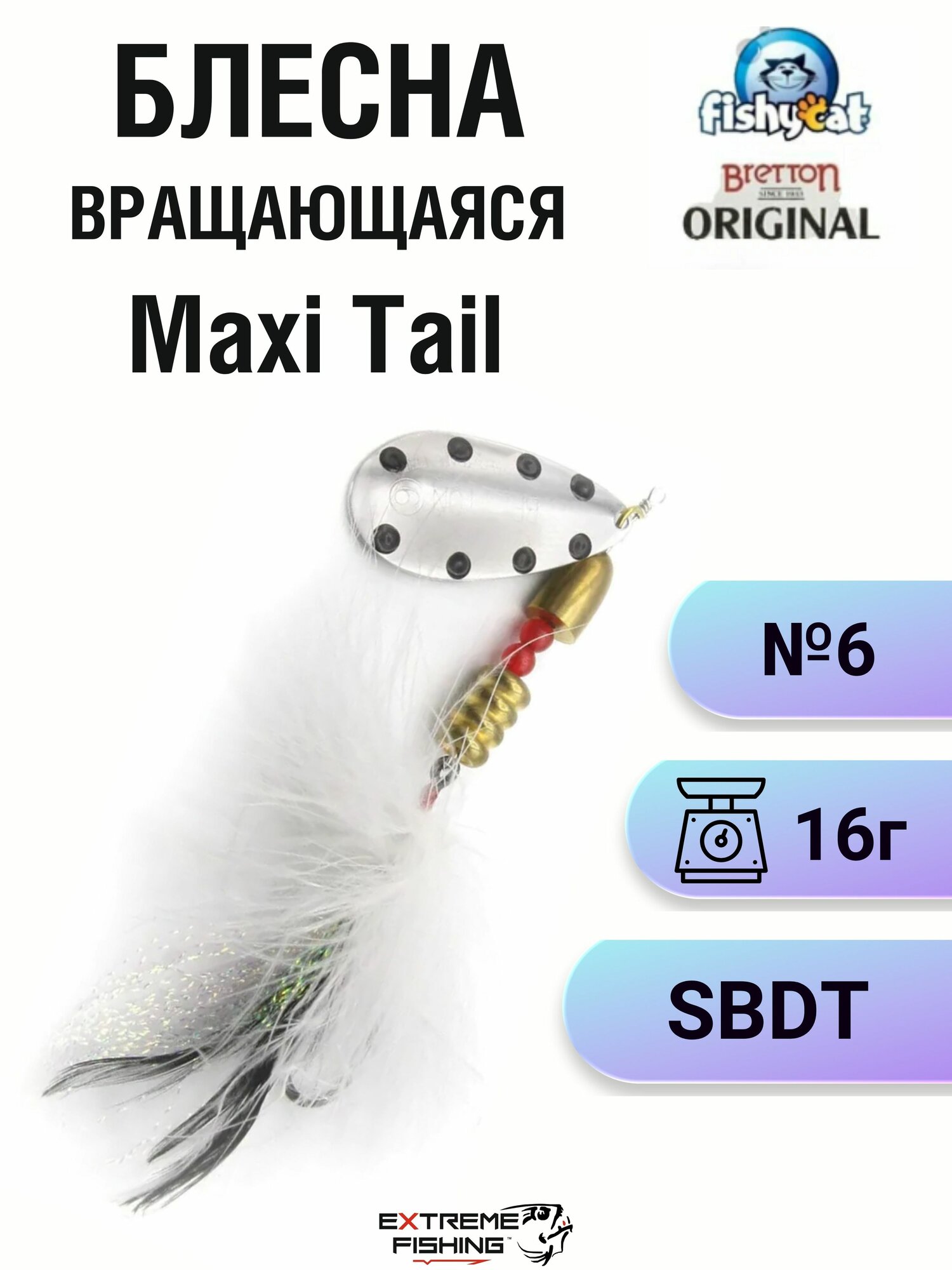 Блесна Fishycat Bretton Maxi Tail 16г, вращающаяся, тройной крючок, цвет SBDT