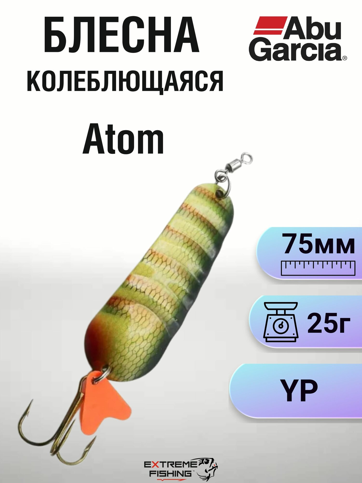 Блесна колеблющаяся Abu Garcia Atom 25г YP