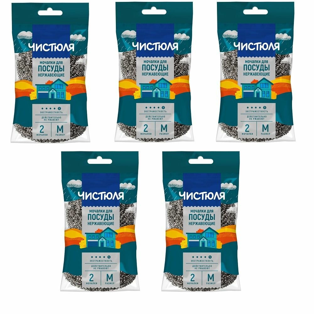 Металлические мочалки Чистюля, из нержавеющей стали, 2 шт, 5уп.