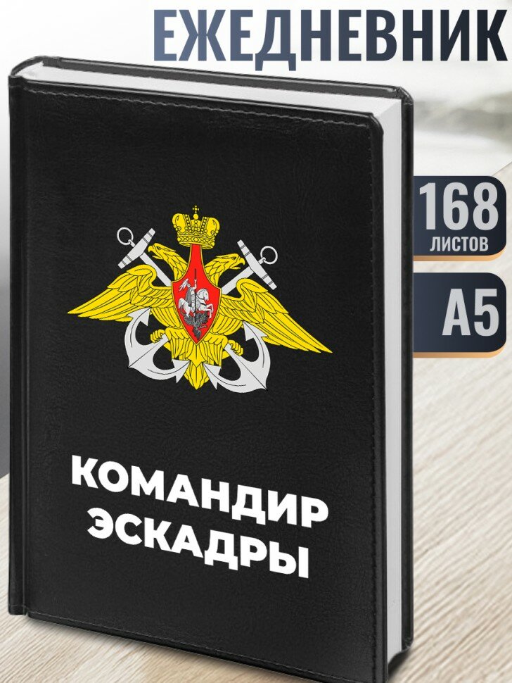Ежедневник "Командир эскадры"