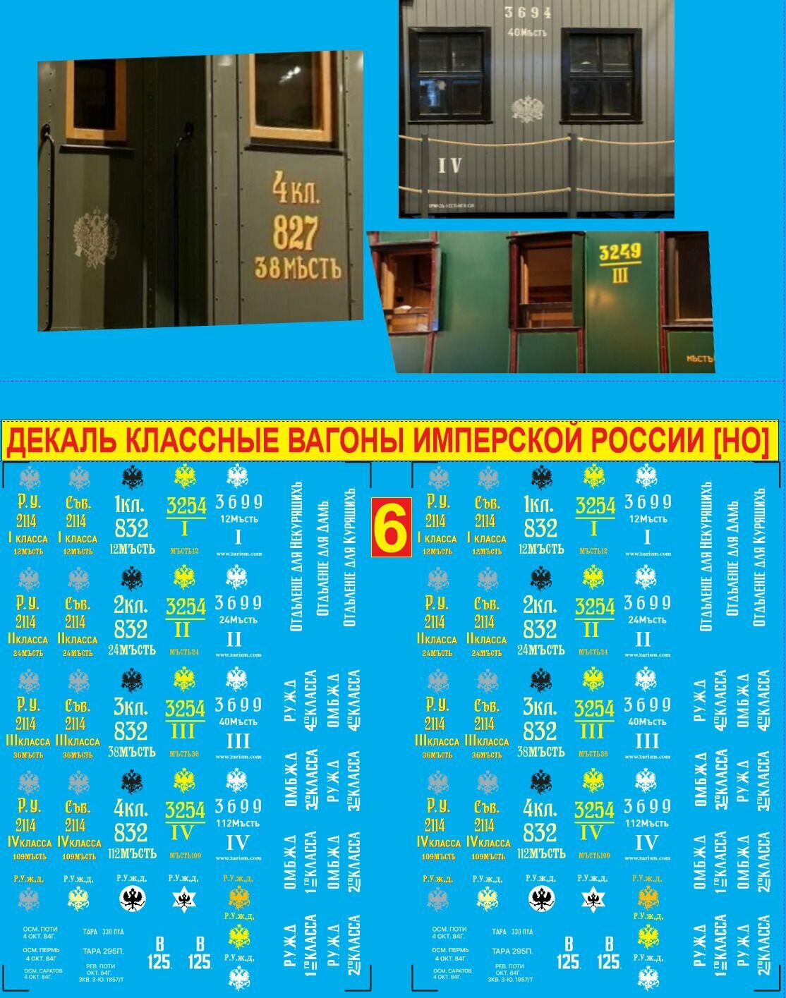 2Д-Декаль Классные вагоны эпохи Имперской россии, HO, 1:87. Блок№6