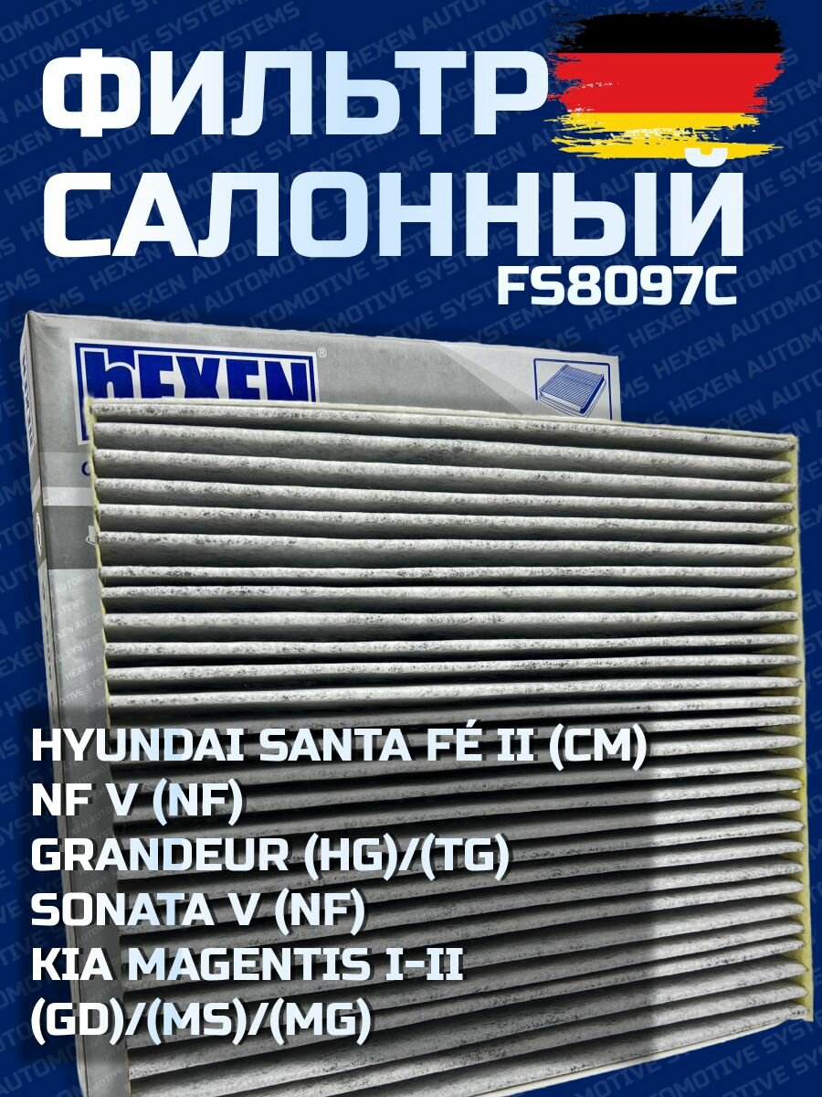 Салонный фильтр угольный HYUNDAI GRANDEUR (HG, TG), SANTA FE II (CM), SONATA V (NF), KIA MAGENTIS I-II (GD, MS, MG) (CU 2362) HEXEN