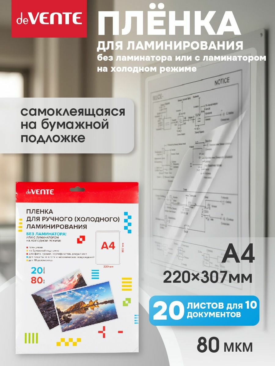 Пленка для ламинирования без ламинатора самоклеящаяся A4 80 мкм