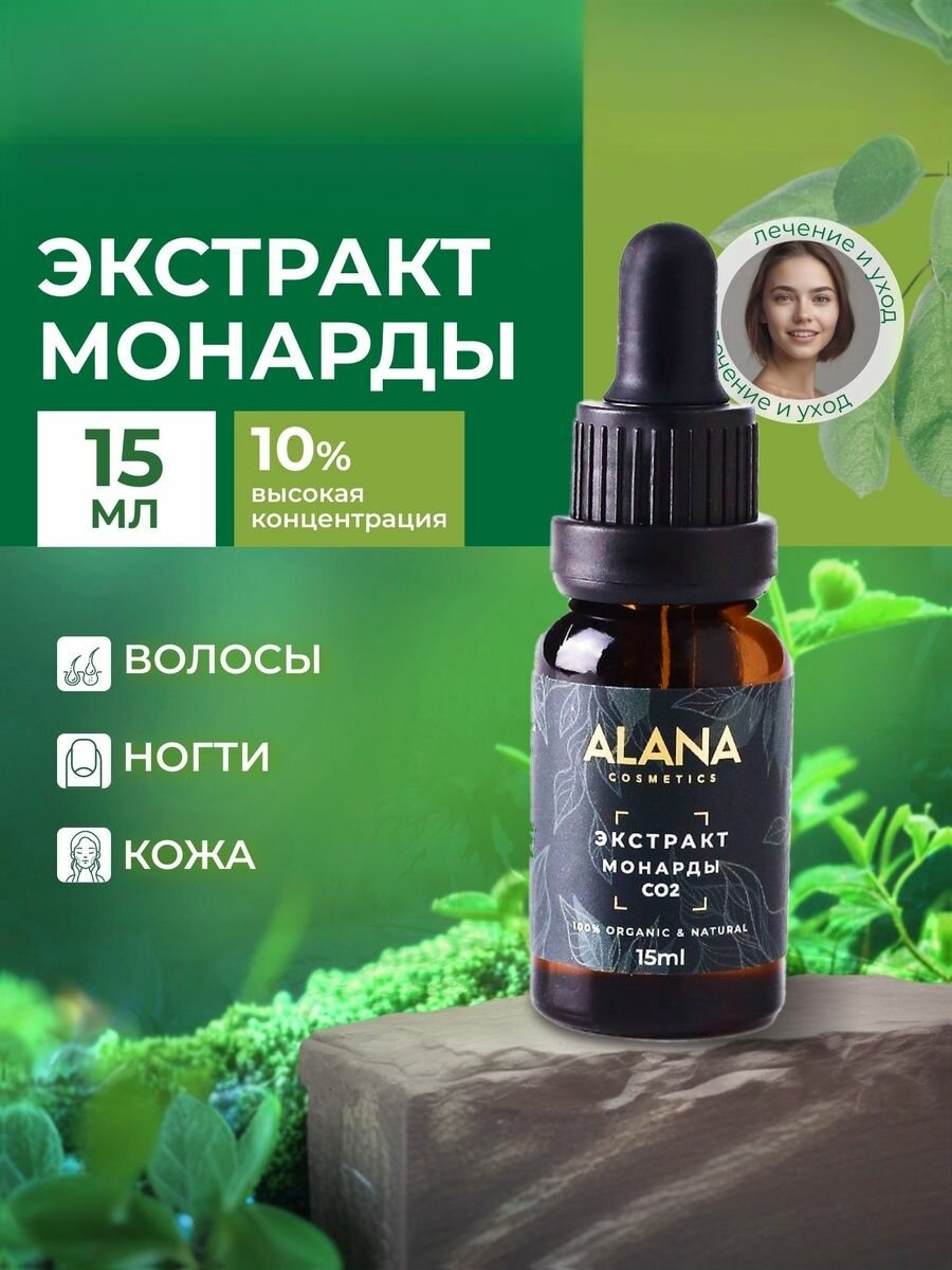 Масло монарды 10% СО2 экстракт 15 мл, для волос, бровей, ногтей и кутикулы, от перхоти, бородавок и грибка, 100% натуральное косметическое средство