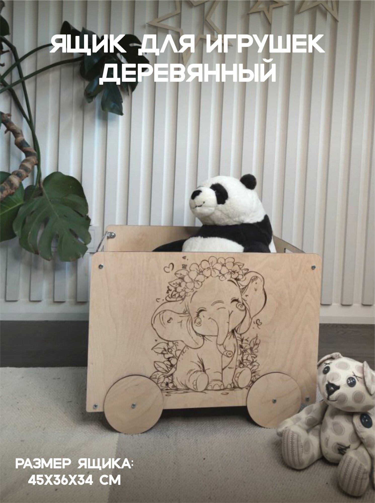 Ящик (корзина) деревянный для хранения игрушек на колесах "Слоненок"