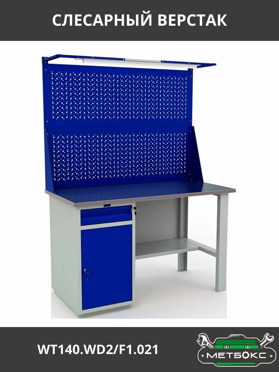 Верстак однотумбовый слесарный Практик Profi W WT140. WD2/F1.021 (с двумя перфорированными экранами и подсветкой, 1400 мм, для слесарных работ, металлообработки, 3D-принтера, универсальный)