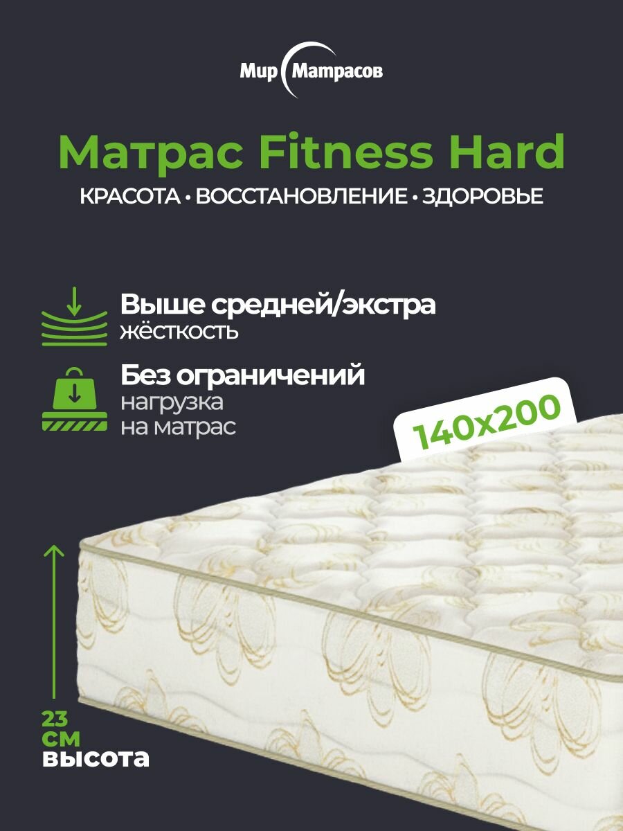 Матрас 140х200 ортопедический Мир Матрасов FITNESS HARD, беспружинный