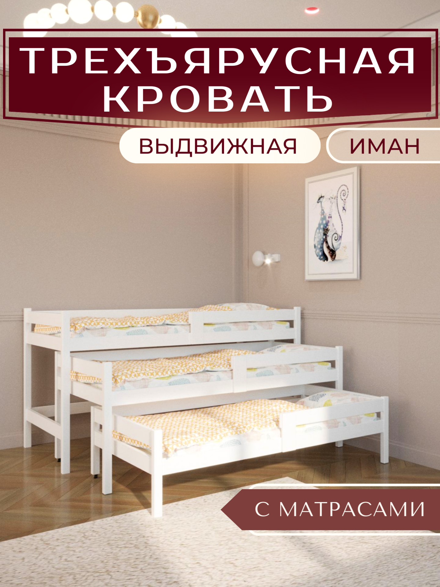 Трехъярусная кровать для троих детей выдвижная "Иман" 190х80, 180х80, 170х80 / с матрасами (млечный белый)