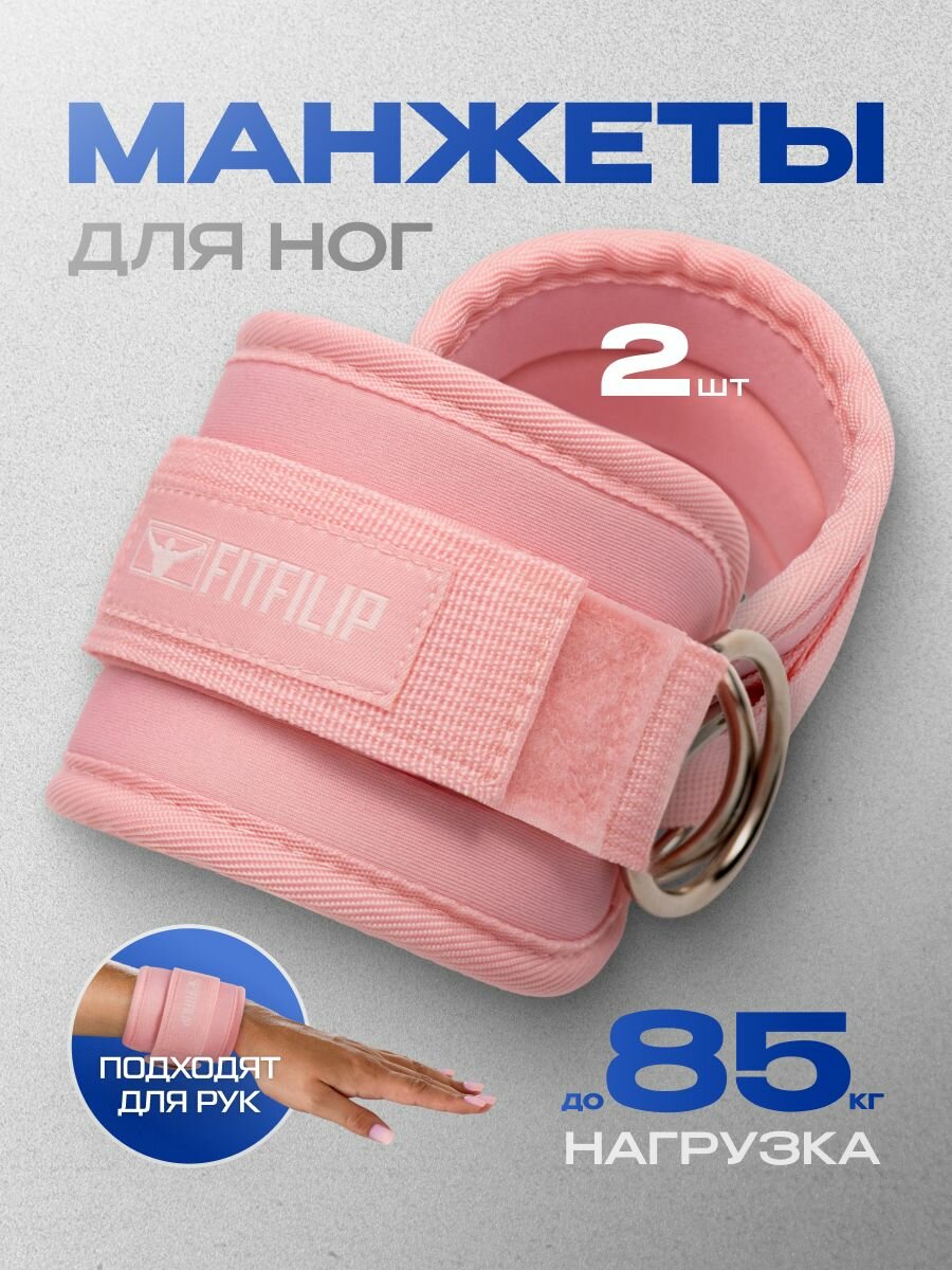 Манжеты для тренажера FITFILIP, для ног и рук, 2 шт, розовые