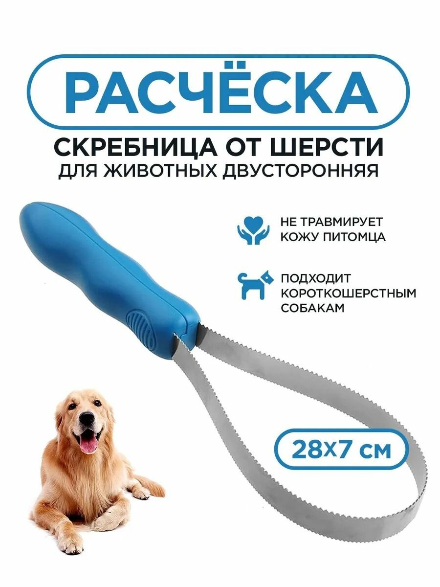 Расческа для животных, двухсторонняя, для вычесывания шерсти кошек, собак, скребница, пуходерка, чесалка, размер 28х7 см