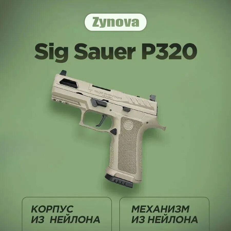DK Sig Sauer P320 Orbigan 10 Игрушечное оружие