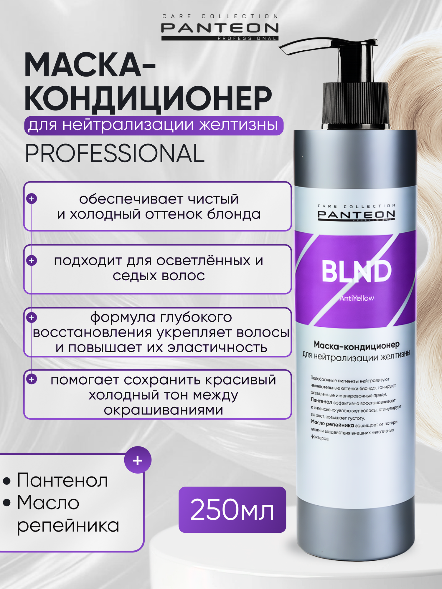 Panteon Blond Фиолетовая маска для волос Блонд Антижелтый Пантеон 250 мл -