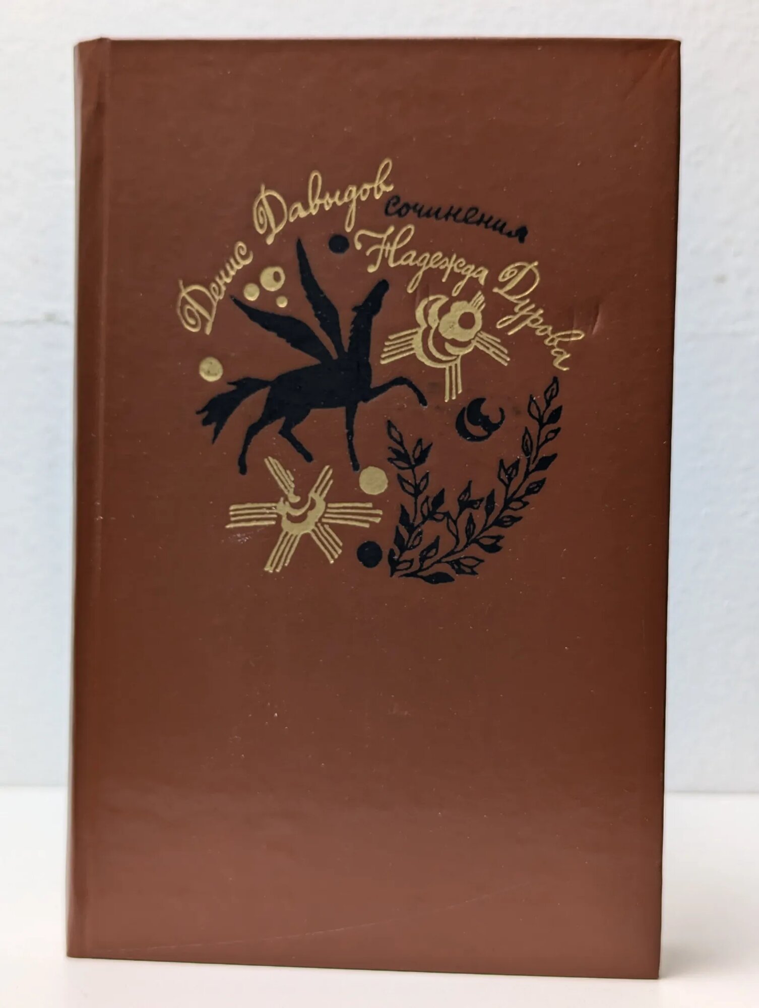 Денис Давыдов. Надежда Дурова. Сочинения Дурова Надежда Андреевна 1987