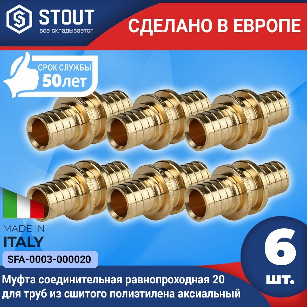 Муфта соединительная равнопроходная STOUT (6шт.) 20 для труб из сшитого полиэтилена аксиальный (арт. SFA-0003-000020)