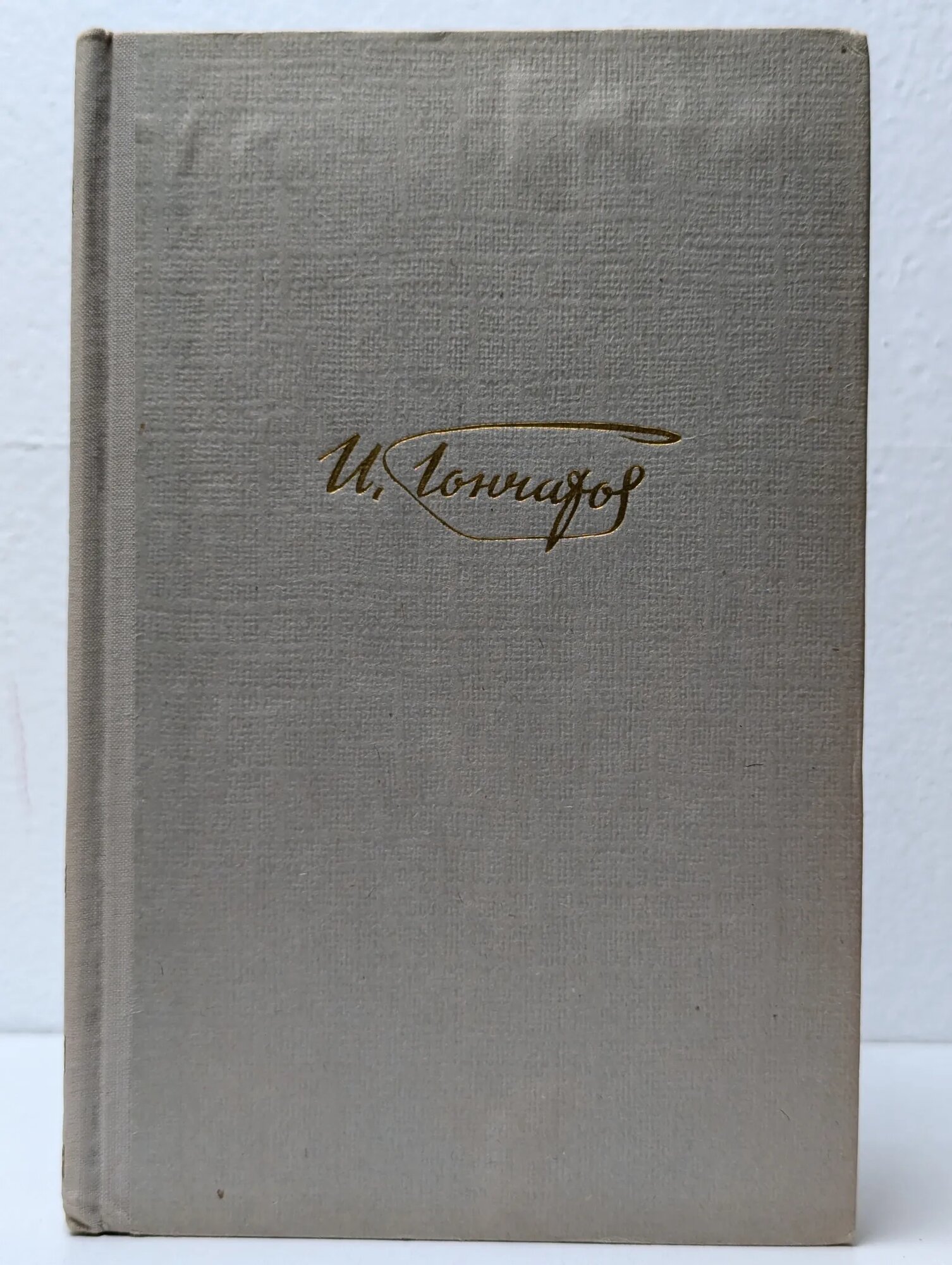 И. А. Гончаров. Собрание сочинений. Том 2 Гончаров Иван Алексеевич 1959