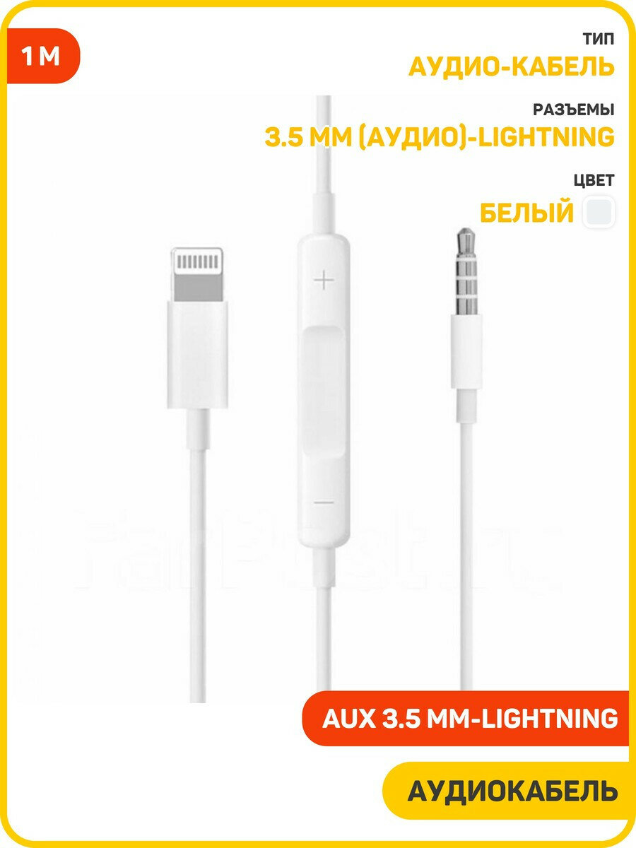 Аудиокабель AUX 3.5 мм-Lightning (с регулировкой громкости) 1 м, белый