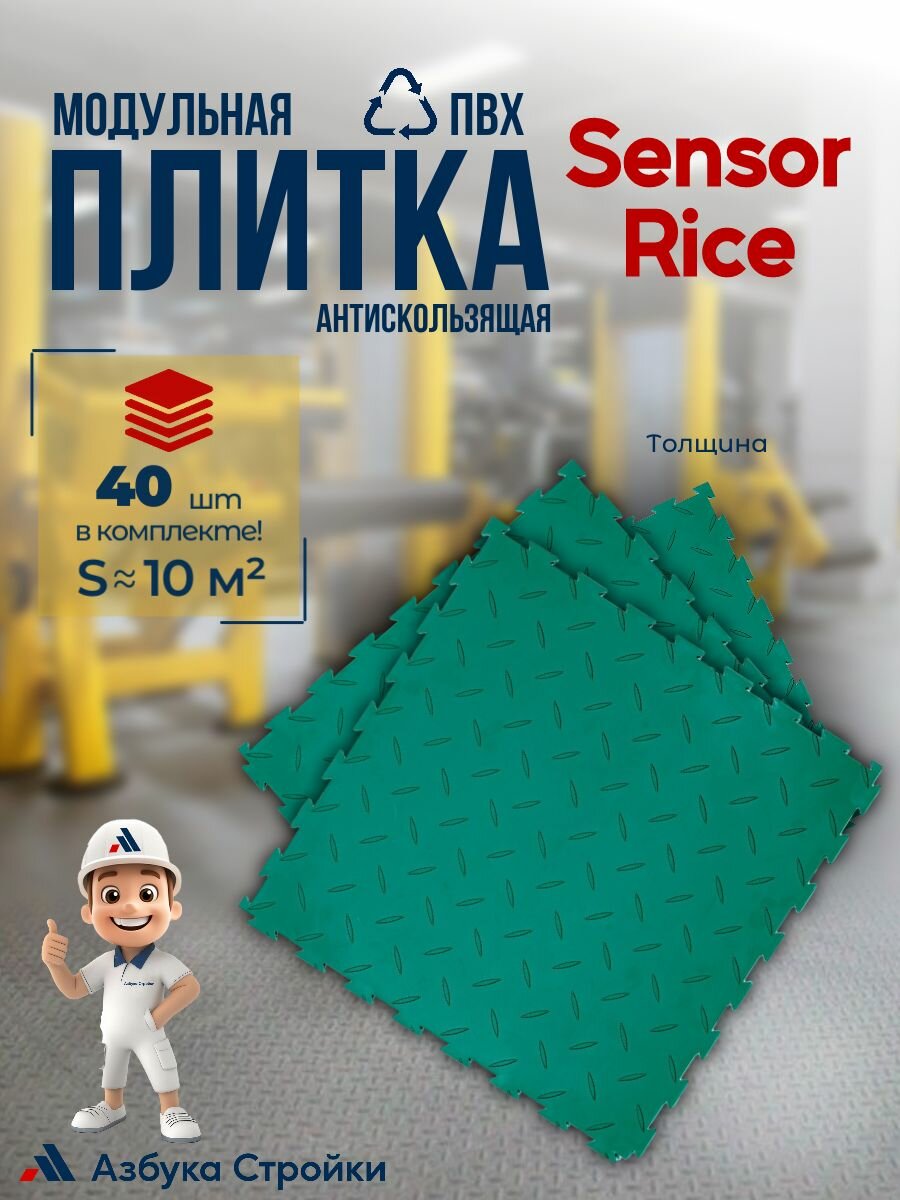 Модульное напольное ПВХ-покрытие Sensor Rice 5x500x500 мм, 10 м2 (40шт), бирюзовый RAL 5021
