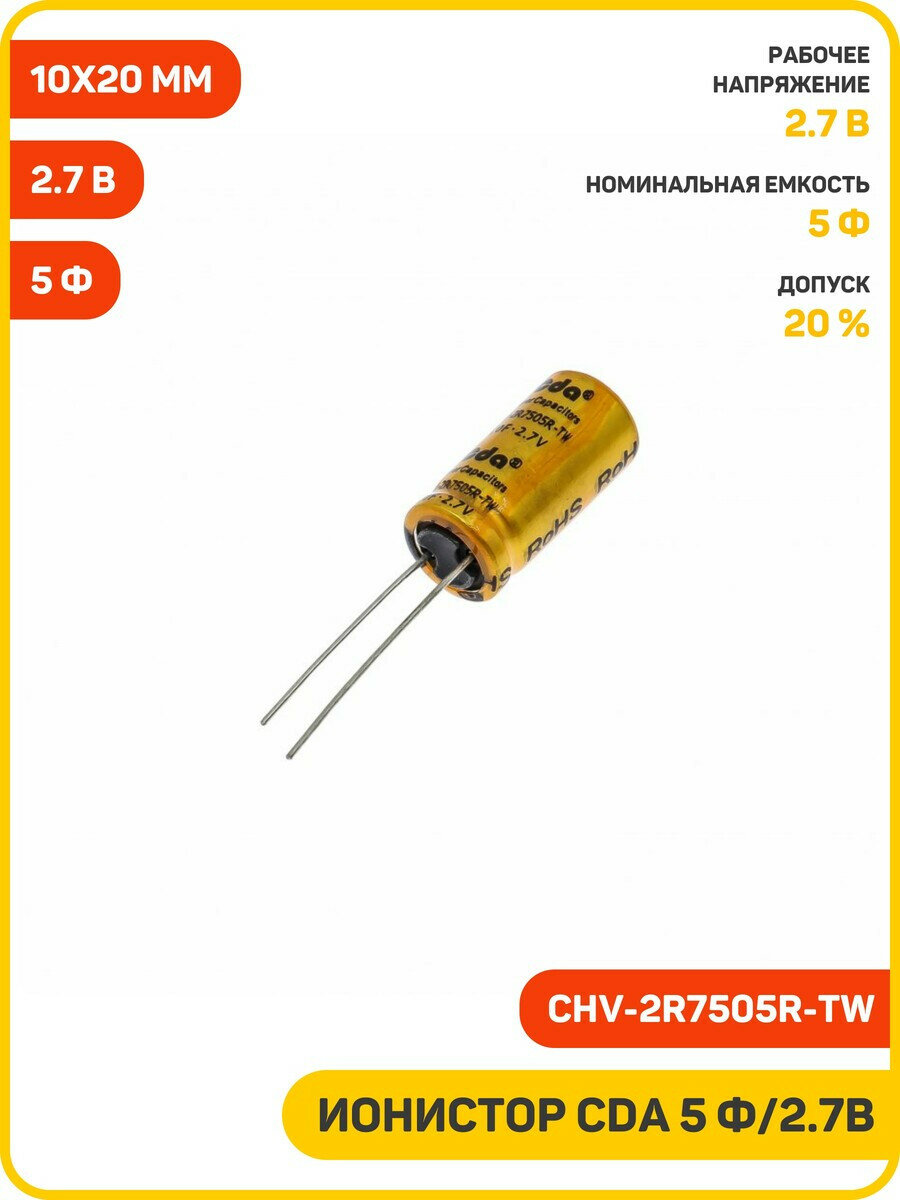 Ионистор Cda 5 Ф/2.7 В (10x20 мм) (CHV-2R7505R-TW)
