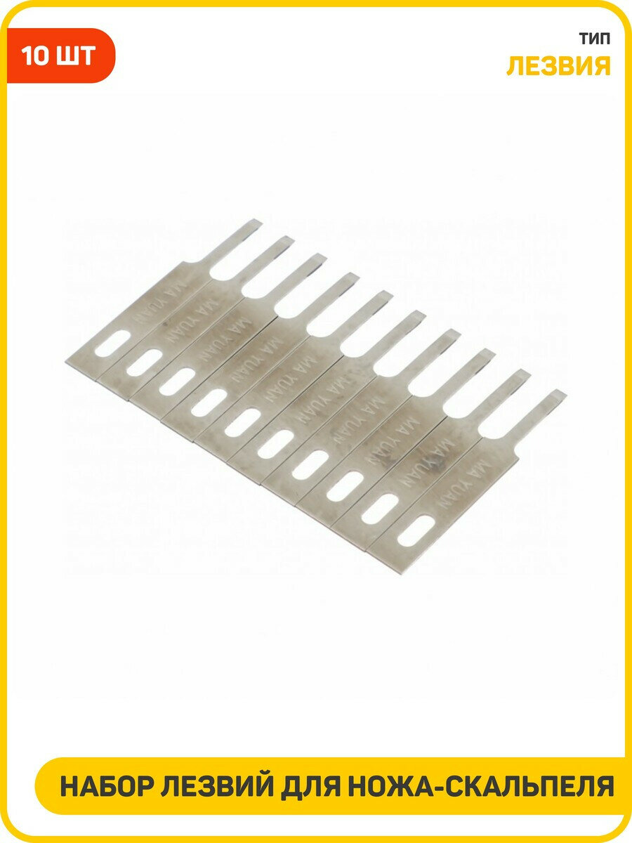 Набор лезвий для ножа-скальпеля №4A (10 шт.)