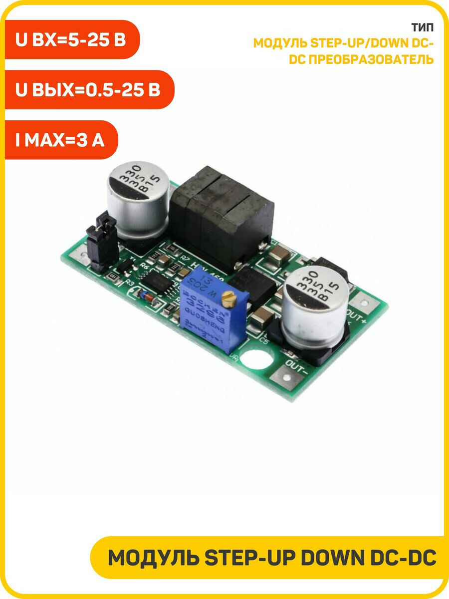 Модуль Step-Up/Down DC-DC преобразователь Uвх-5-25 В Uвых-0.5-25 В Imax-3 А