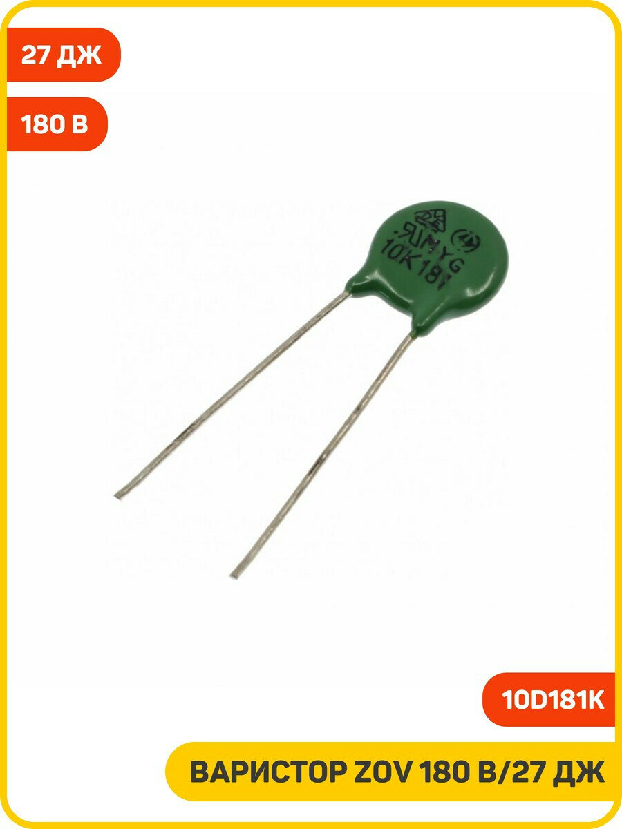 Варистор ZOV 180 В/27 Дж (10D181K)