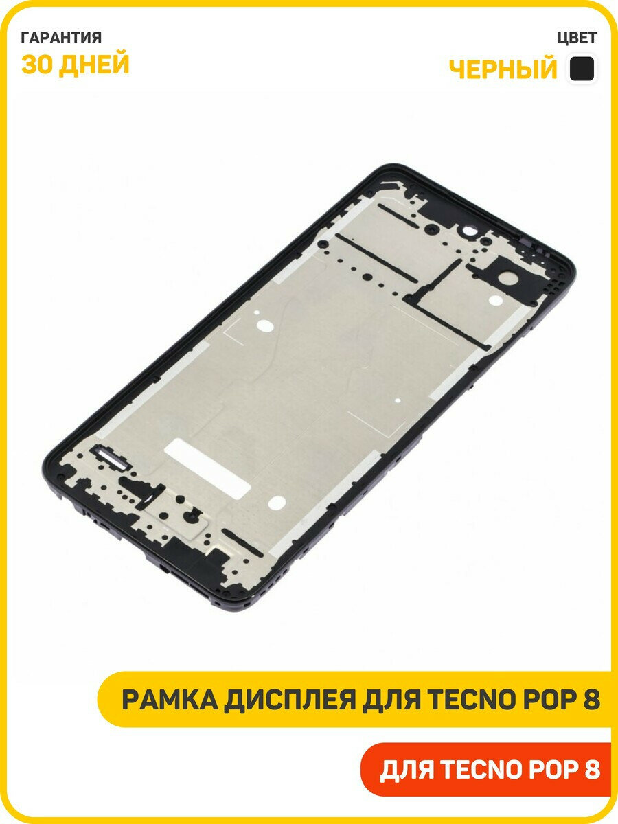 Рамка дисплея для Tecno Pop 8, черный