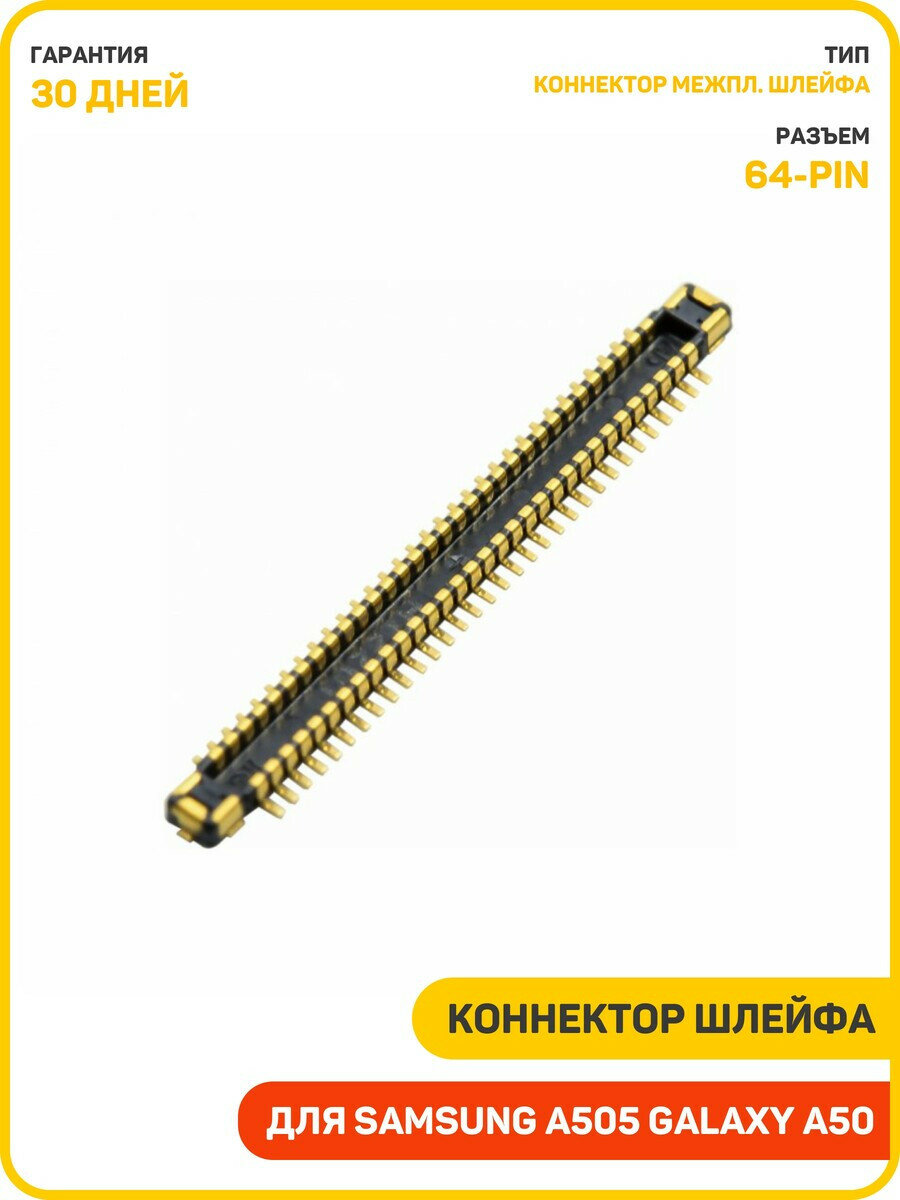 Коннектор межплатного шлейфа для Samsung A505 Galaxy A50 (64 pin)