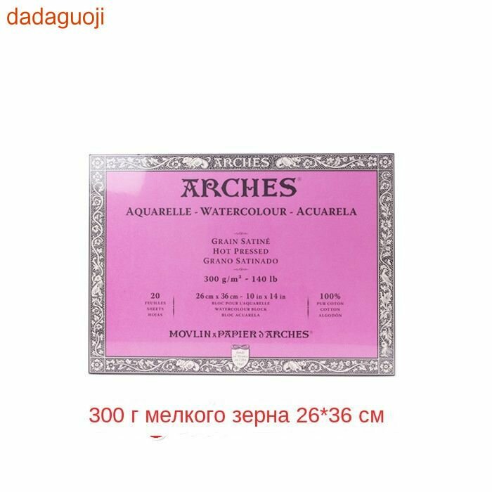 ARCHES Альбом склейка для акварели 100% хлопок, плотность 300г/м, размер 26х36 см 20 листов