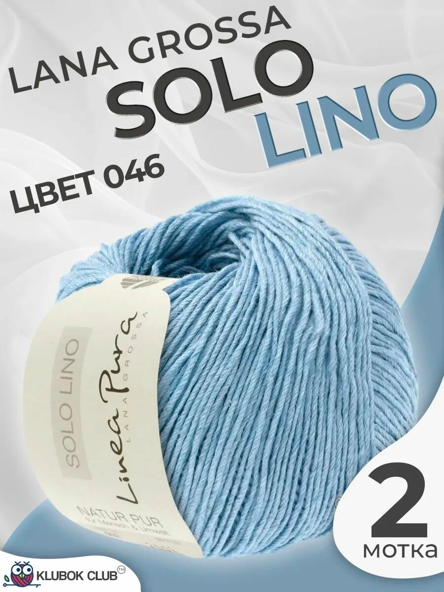 Пряжа для вязания Lana Grossa Solo lino льняная, цвет 046, 2 мотка