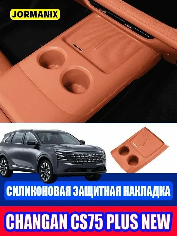 Changan CS75 Plus new Силиконовая защитная накладка для центрального управления, чанган CS75 Plus 2025 аксессуары