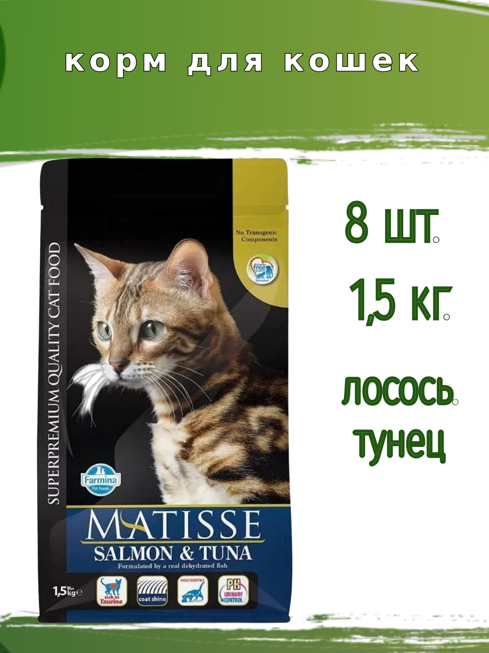 Farmina 8уп по 1,5кг Matisse лосось с тунцом сухой для кошек