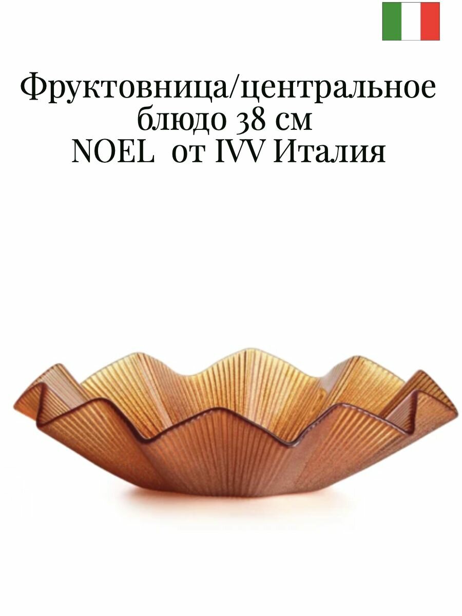 Фруктовница стеклянная блюдо центральное оранжевая новогодняя коллеция NOEL от IVV 38 см Италия