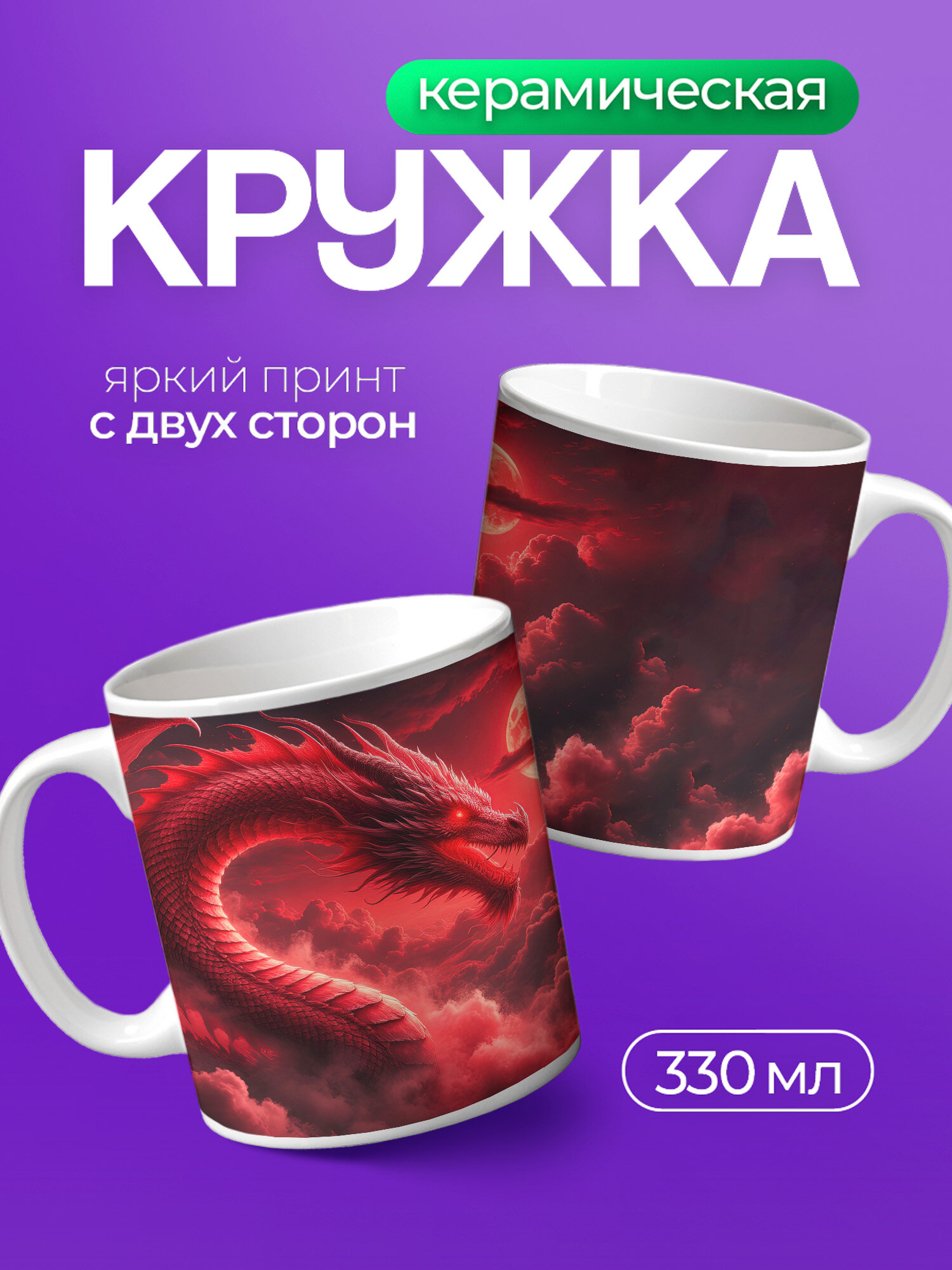 Кружка керамическая PNP NARD, 330 мл, с цветным принтом дракон в подарок