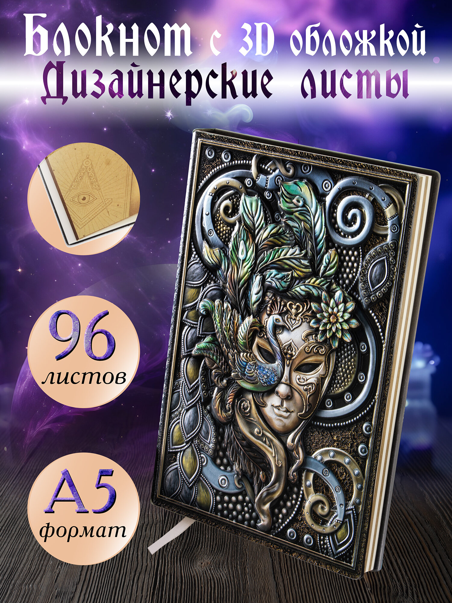 Блокнот с 3D-обложкой 1260-NP Венецианская маска цветной / Дизайнерский ежедневник / А5 / 96 листов