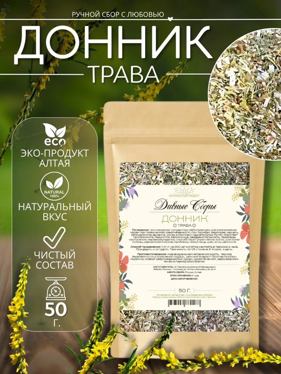 Донник DIVные сборы, трава, для сна, противовоспалительное, в крафт-пакете, 50 г.