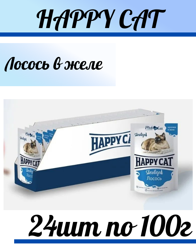 Влажный корм для стерилизованных кошек Happy Cat " Лосось", суперпремиум, в желе, 100 гр, 24 шт.