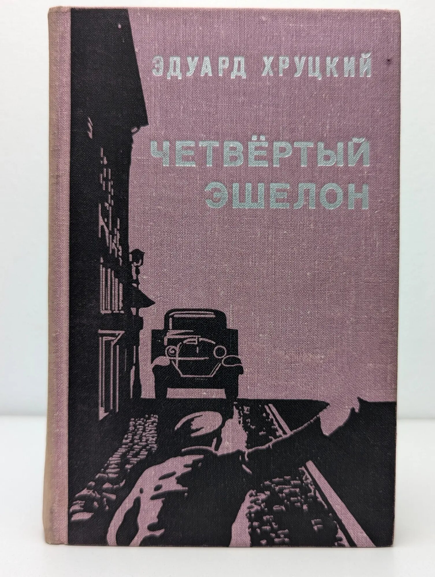 Четвёртый эшелон Хруцкий Эдуард 1978