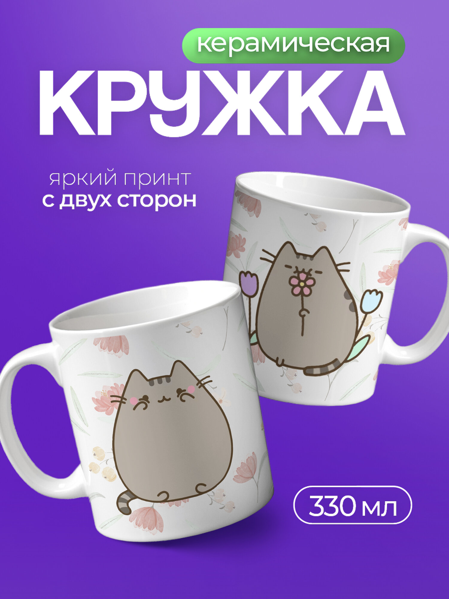 Кружка керамическая PNP NARD, 330 мл, с цветным принтом Кот Пушин Pusheen цветочки