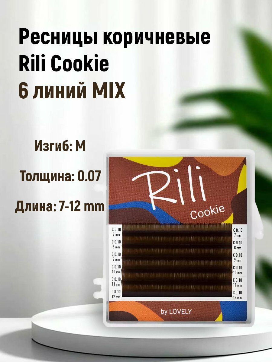 Ресницы коричневые Rili Cookie - 6 линий - MIX M 0.07 7-12mm