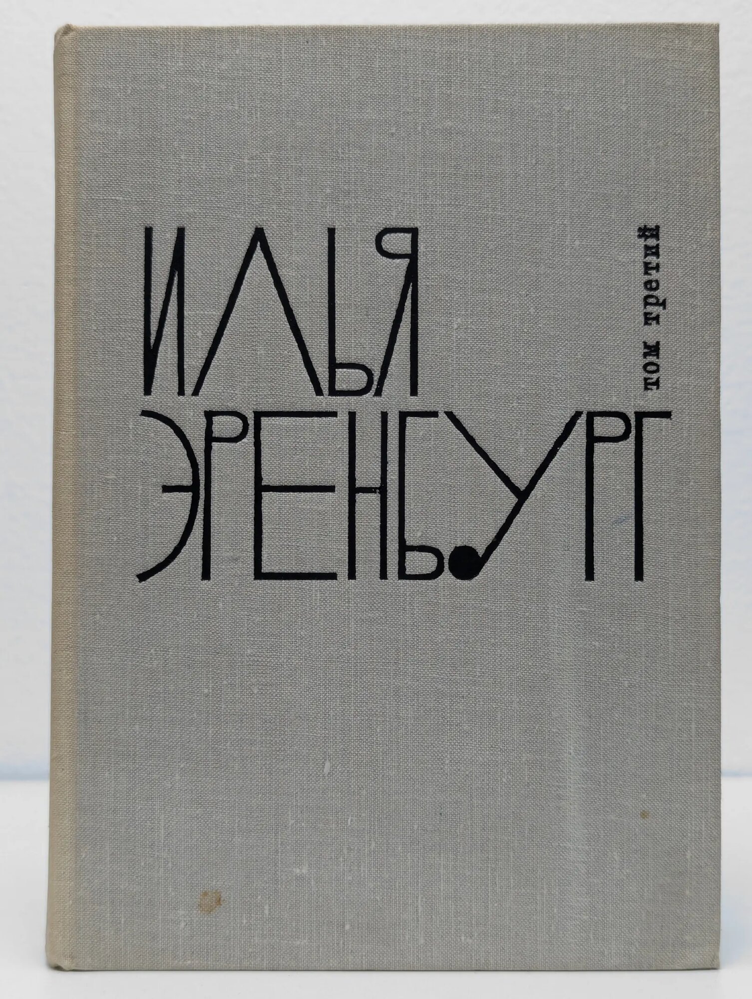 Илья Эренбург. Собрание сочинений в 9 томах. Том 3 Эренбург Илья Григорьевич 1964