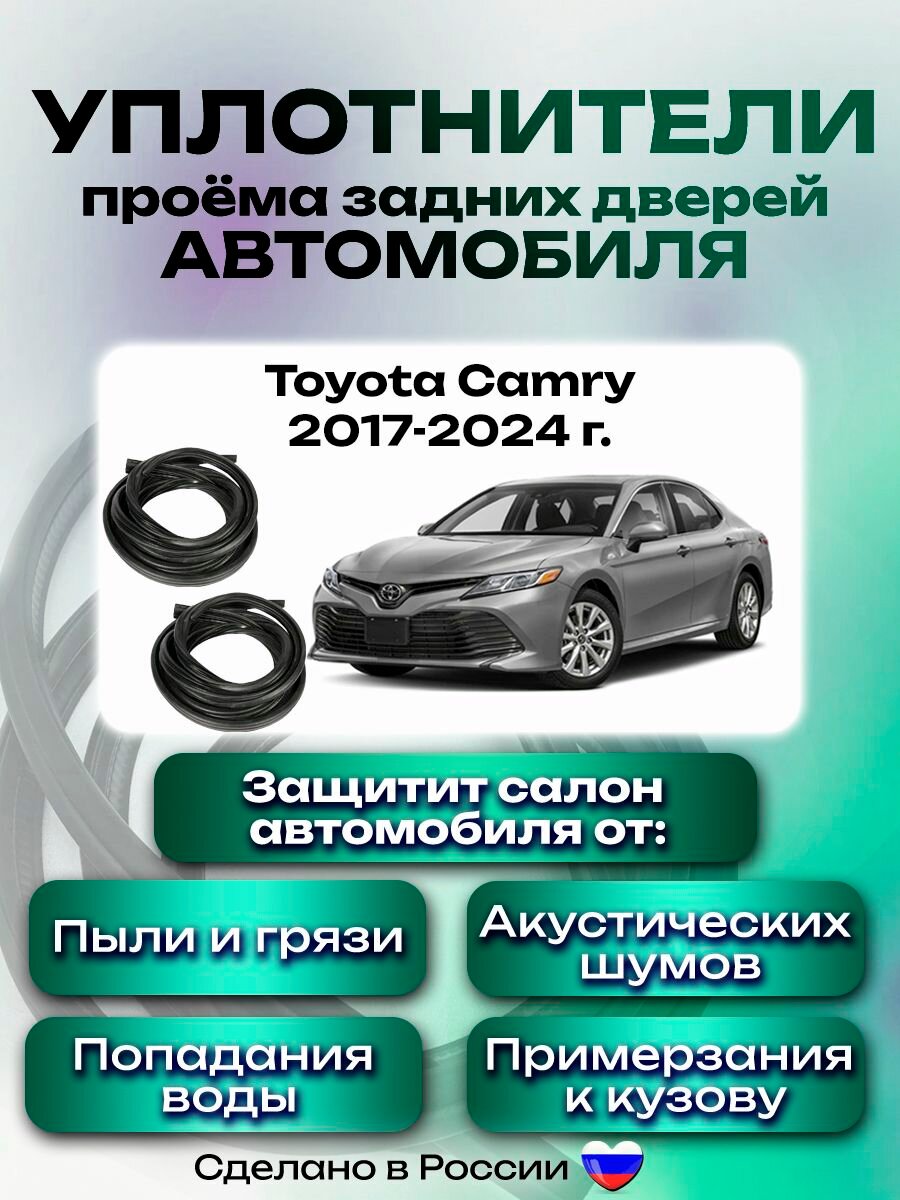 Комплект уплотнителей проема задних дверей для Toyota Camry 2017-2024 г, Тойота Камри - 2 штуки