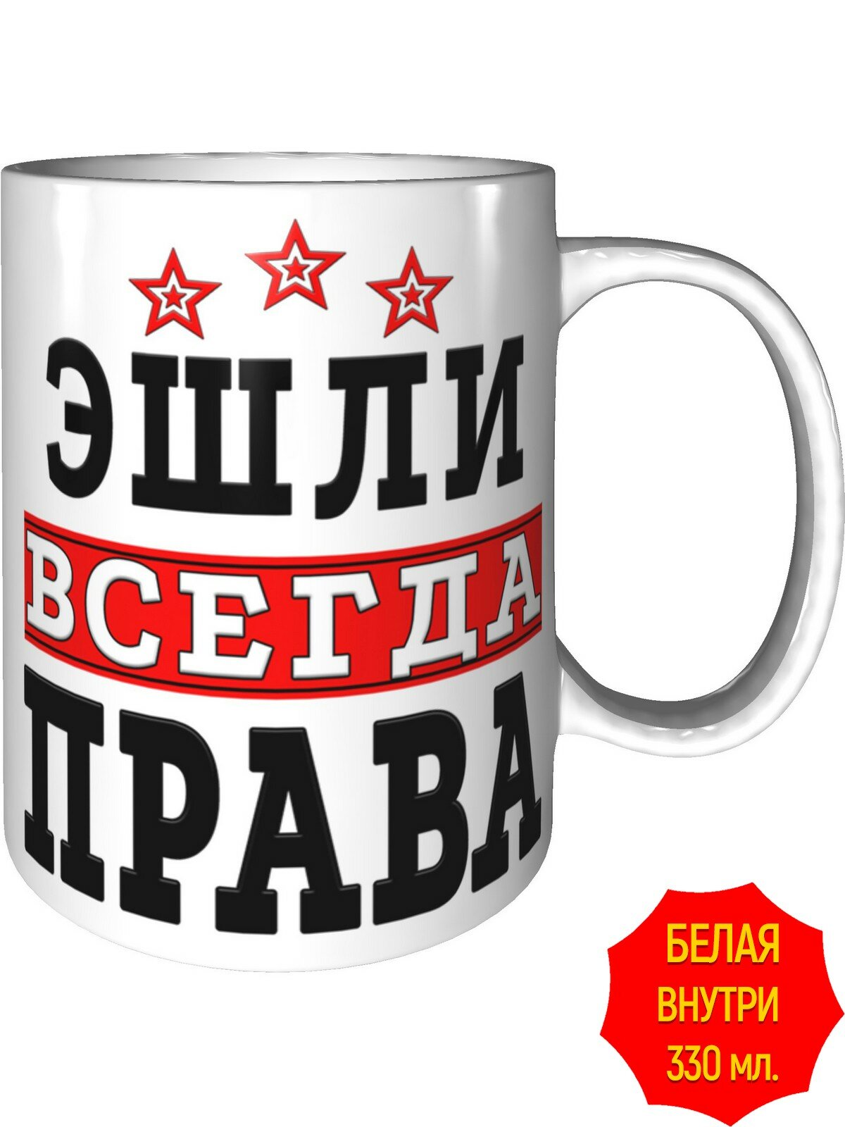 Кружка Эшли всегда права - стандартная, керамическая, объем 330 мл.