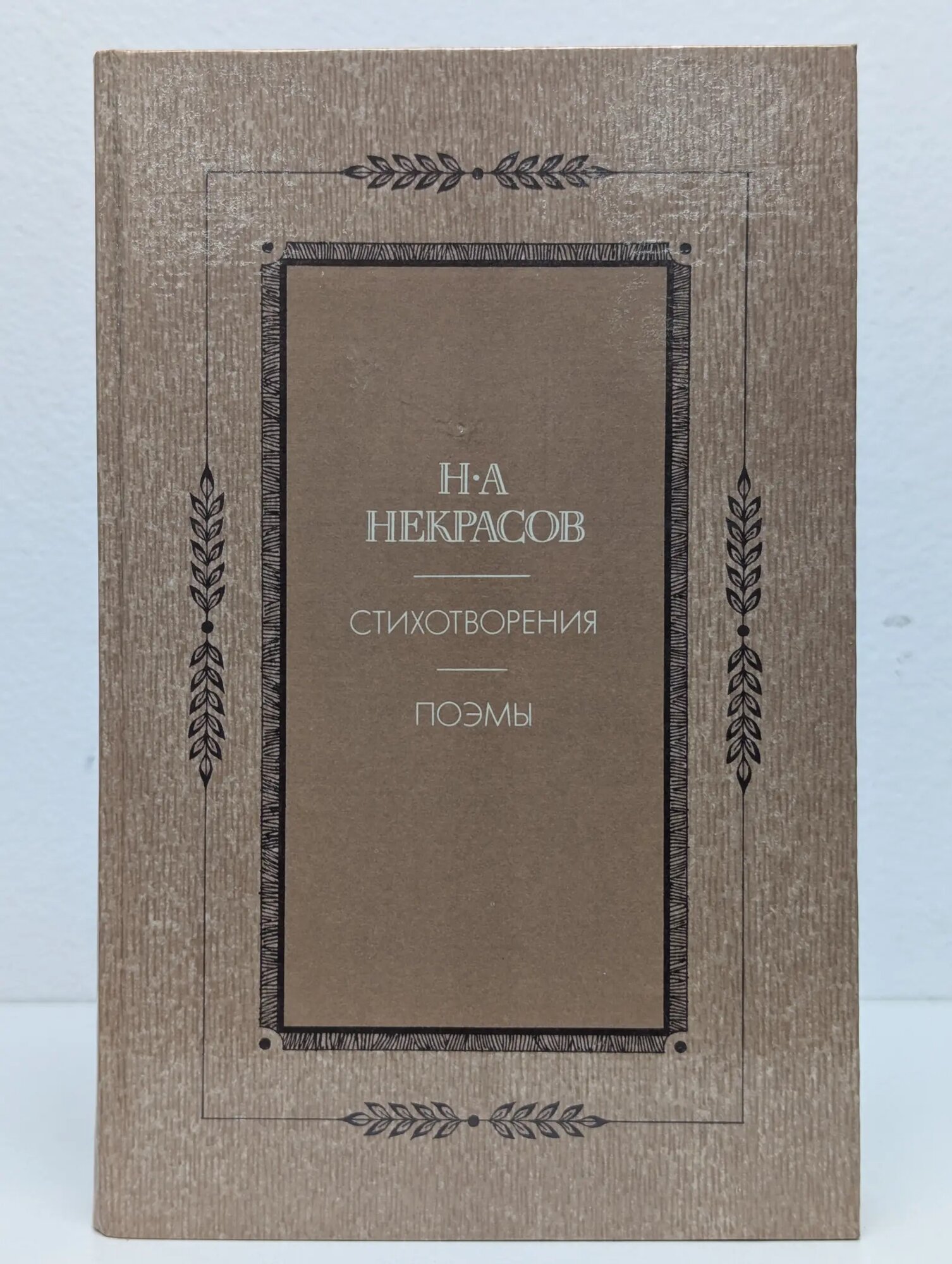 Н. А. Некрасов. Стихотворения. Поэмы Некрасов Николай Алексеевич 1984