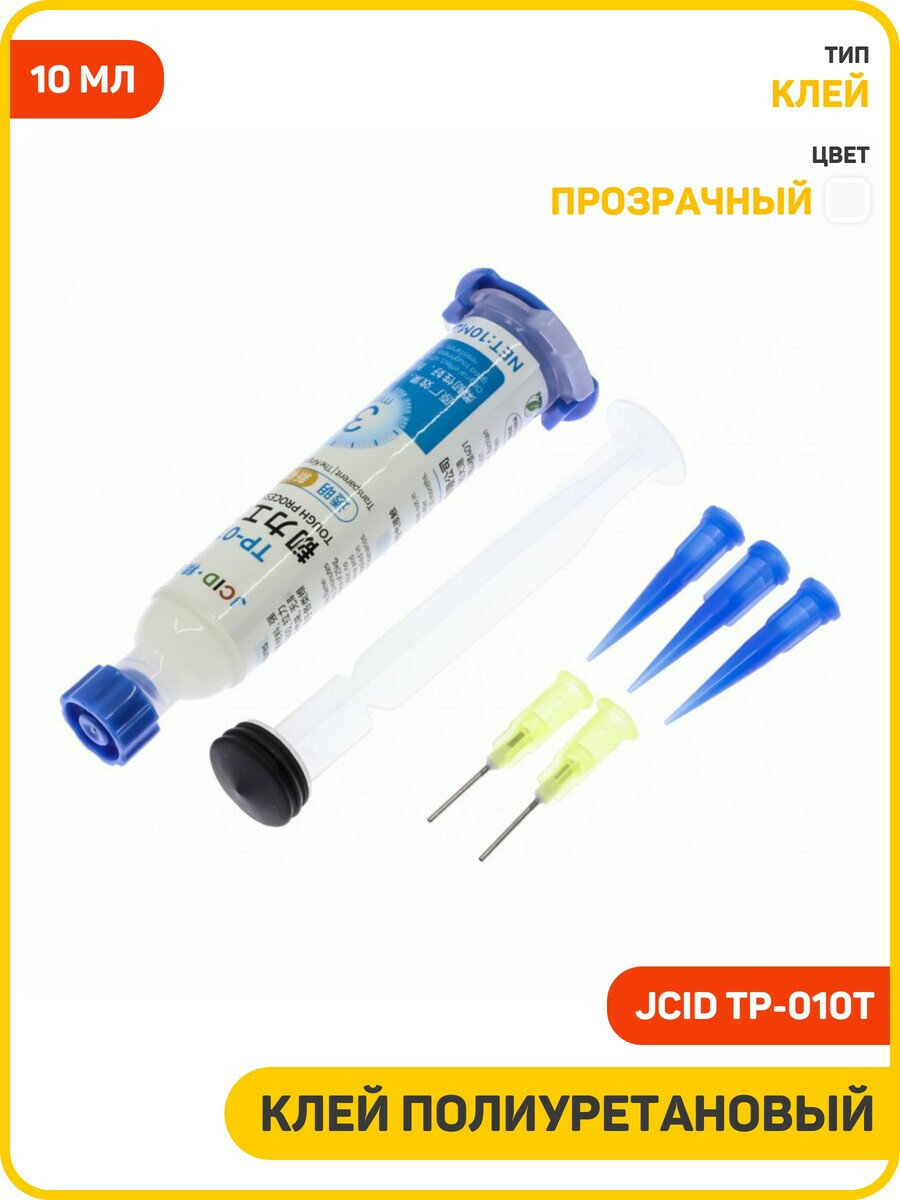 Клей JCID TP-010T (полиуретановый) (10 мл) прозрачный