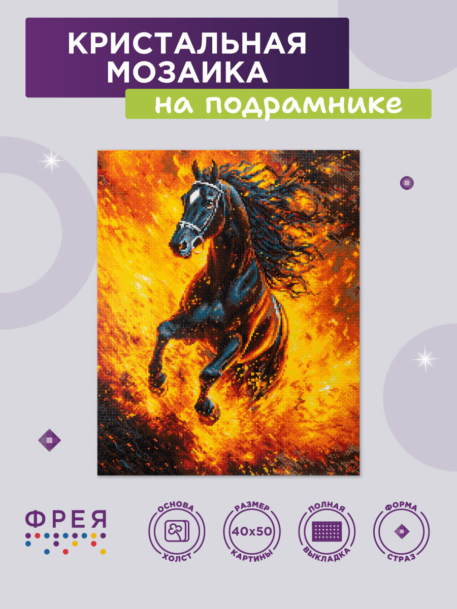 Алмазная (кристальная) мозаика с холстом на подрамнике 40 х 50 см "фрея" ALPD-312 "Огненный конь"