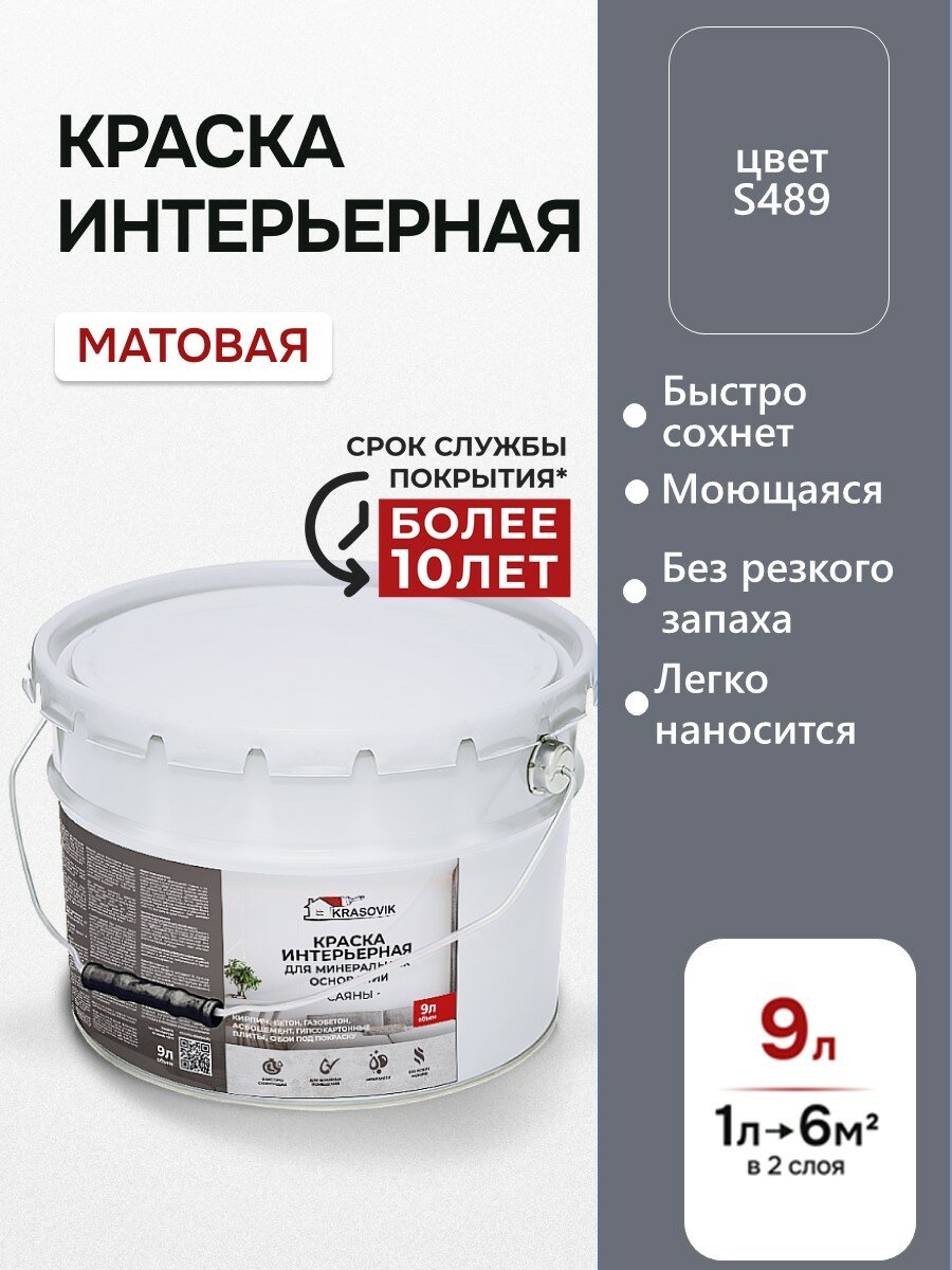 Краска интерьерная моющаяся Krasovik Саяны, 9л./ цвет S489 / матовая, быстросохнущая/ для бетона, кирпича, обоев, ГКЛ